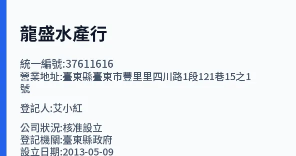 龍盛水產行的照片-統編 37611616(臺東縣) 公司登記資料與營業項目詳細圖表
