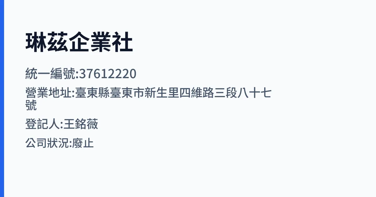 琳茲企業社 - 統編 37612220（臺東縣） 公司登記資料與營業項目詳細圖表