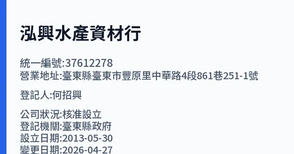 泓興水產資材行的照片-統編 37612278(臺東縣) 公司登記資料與營業項目詳細圖表