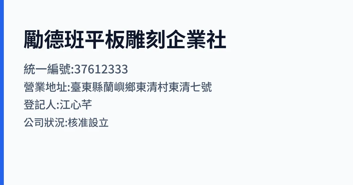 勵德班平板雕刻企業社 - 統編 37612333(臺東縣) 公司登記資料與營業項目詳細圖表