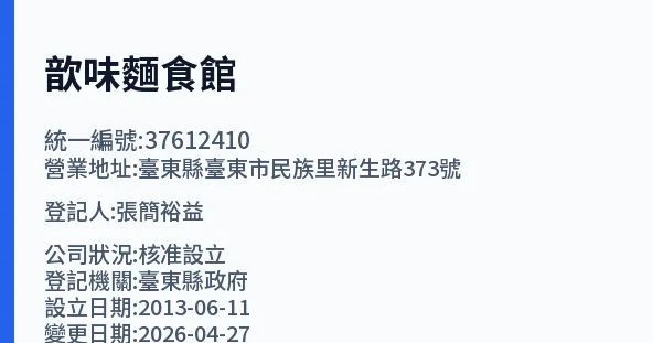 歆味麵食館的照片-統編 37612410(臺東縣) 公司登記資料與營業項目詳細圖表