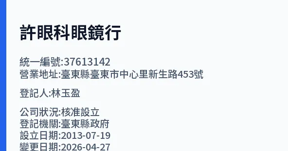 許眼科眼鏡行的照片-統編 37613142(臺東縣) 公司登記資料與營業項目詳細圖表