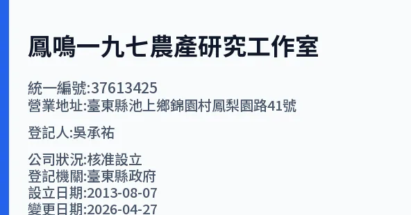 鳳鳴一九七農產研究工作室的照片-統編 37613425(臺東縣) 公司登記資料與營業項目詳細圖表
