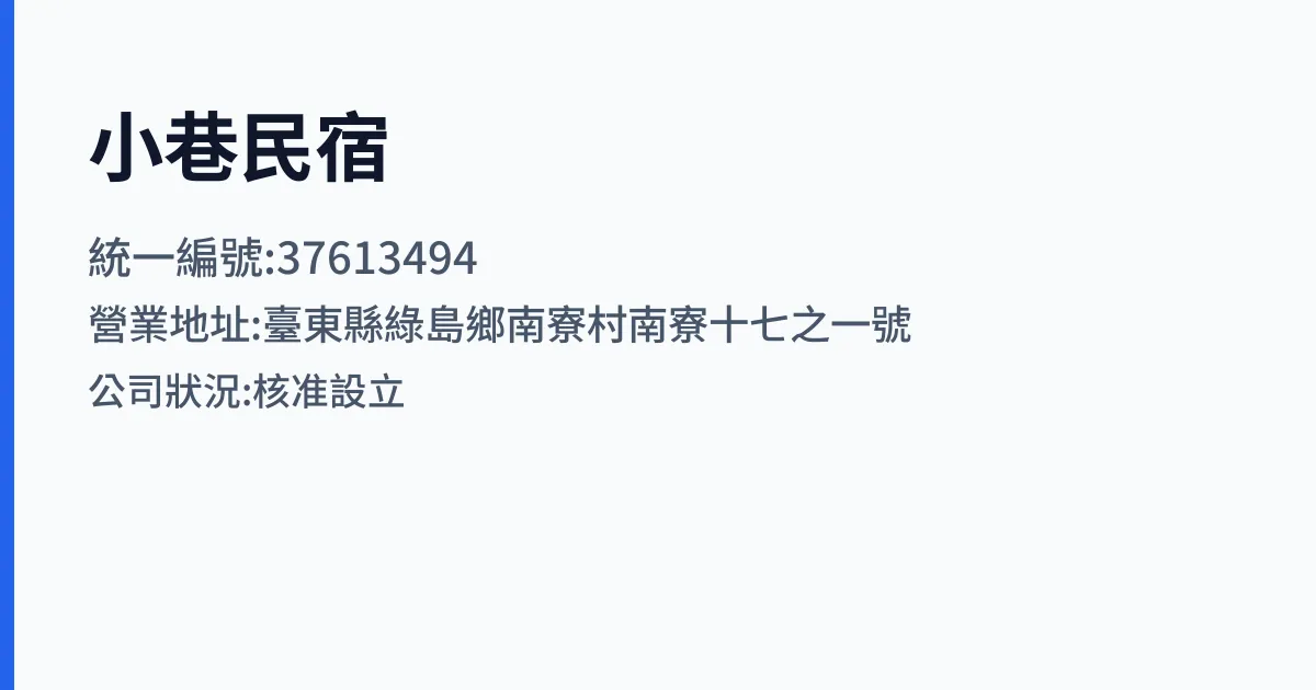 小巷民宿 - 統編 37613494(臺東縣) 公司登記資料與營業項目詳細圖表