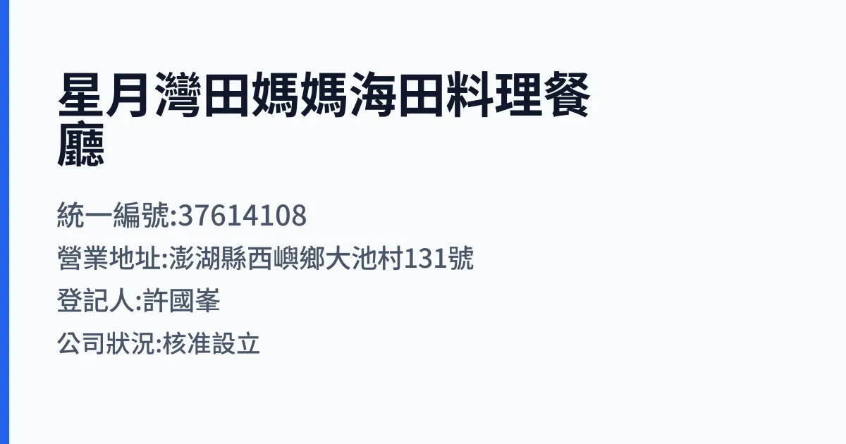 星月灣田媽媽海田料理餐廳 - 統編 37614108(澎湖縣) 公司登記資料與營業項目詳細圖表