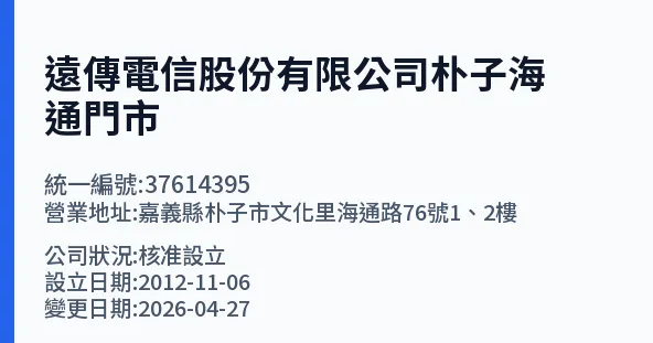 遠傳電信股份有限公司朴子海通門市的照片-統編 37614395(嘉義縣) 公司登記資料與營業項目詳細圖表
