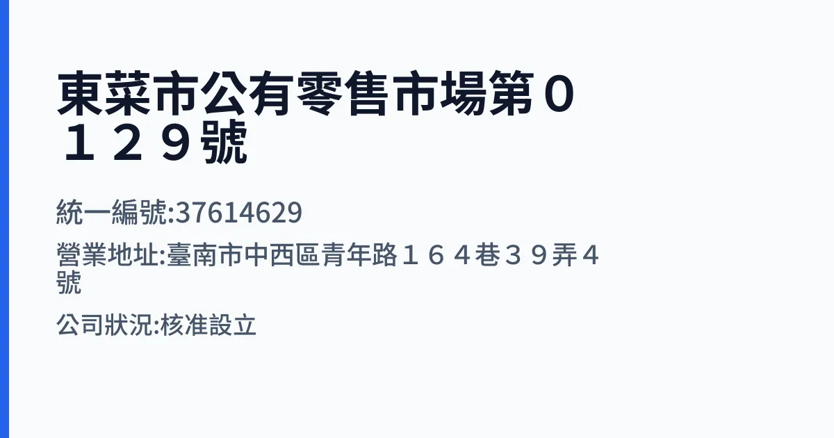 東菜市公有零售市場第0129號 - 統編 37614629(臺南市) 公司登記資料與營業項目詳細圖表