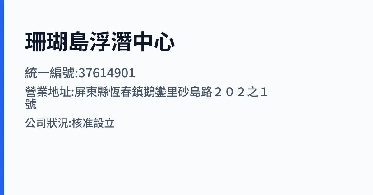 珊瑚島浮潛中心 - 統編 37614901(屏東縣) 公司登記資料與營業項目詳細圖表