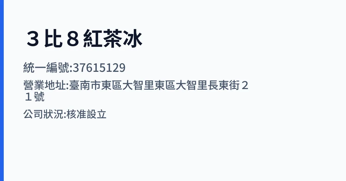 3比8紅茶冰 - 統編 37615129(臺南市) 公司登記資料與營業項目詳細圖表