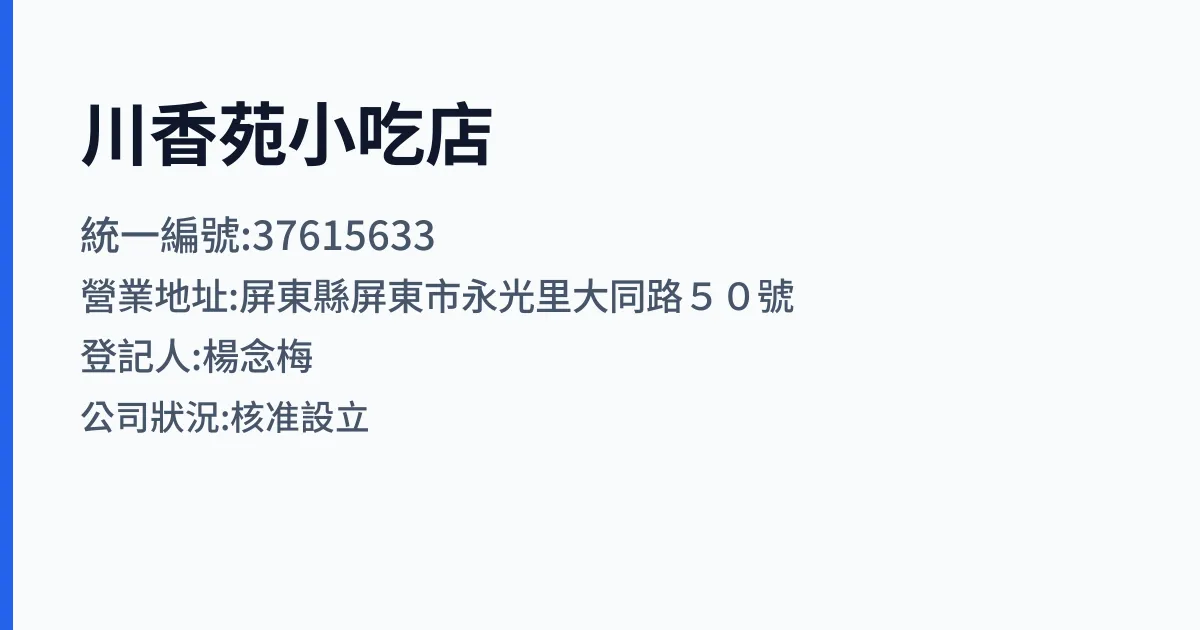 川香苑小吃店 - 統編 37615633（屏東縣） 公司登記資料與營業項目詳細圖表