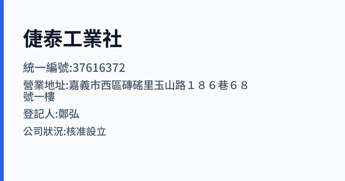 倢泰工業社 - 統編 37616372（嘉義市） 公司登記資料與營業項目詳細圖表