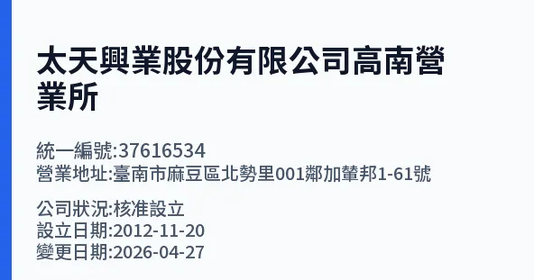 太天興業股份有限公司高南營業所的照片-統編 37616534(臺南市) 公司登記資料與營業項目詳細圖表