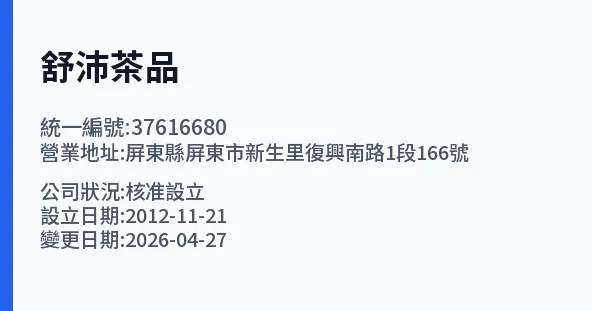 舒沛茶品的照片-統編 37616680(屏東縣) 公司登記資料與營業項目詳細圖表