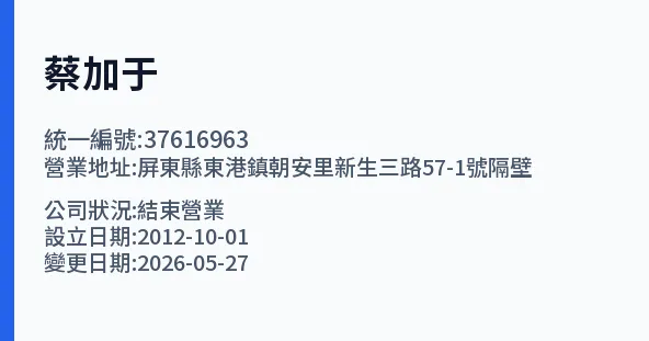 蔡加于的照片-統編 37616963(屏東縣) 公司登記資料與營業項目詳細圖表