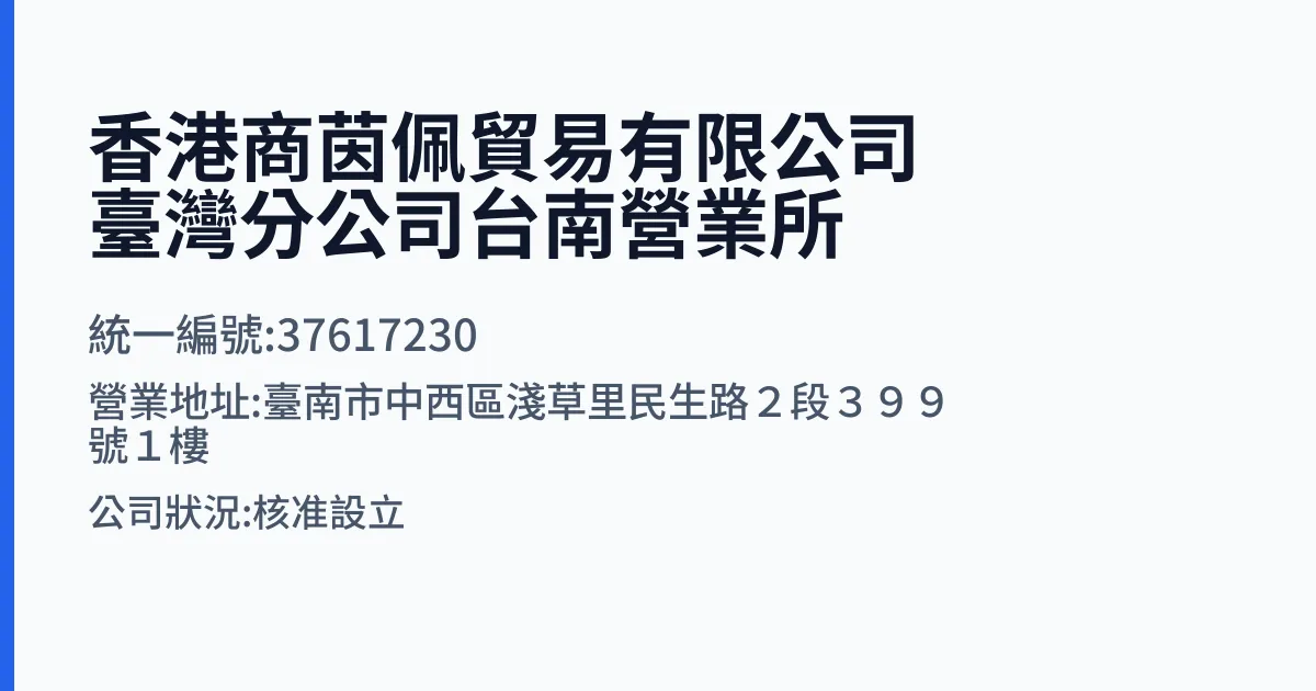 香港商茵佩貿易有限公司臺灣分公司台南營業所 - 統編 37617230(臺南市) 公司登記資料與營業項目詳細圖表