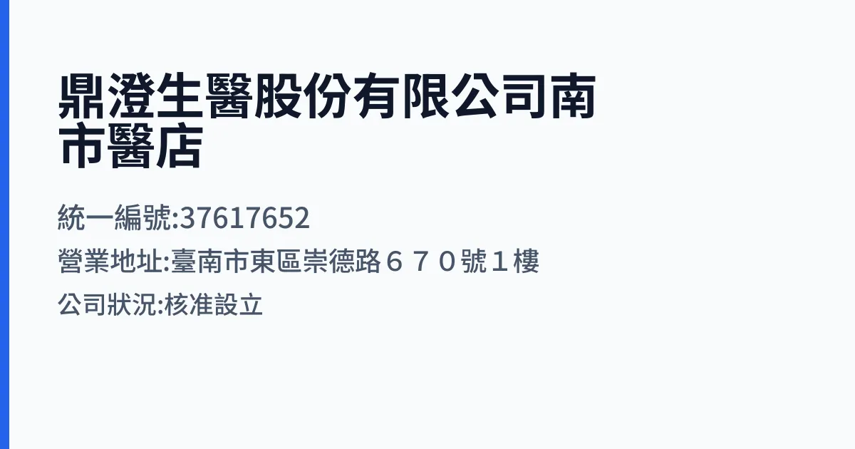 鼎澄生醫股份有限公司南市醫店 - 統編 37617652(臺南市) 公司登記資料與營業項目詳細圖表