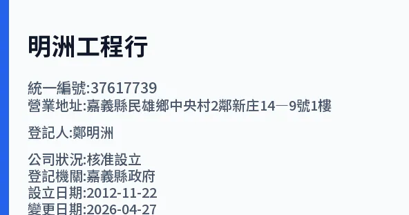 明洲工程行的照片-統編 37617739(嘉義縣) 公司登記資料與營業項目詳細圖表