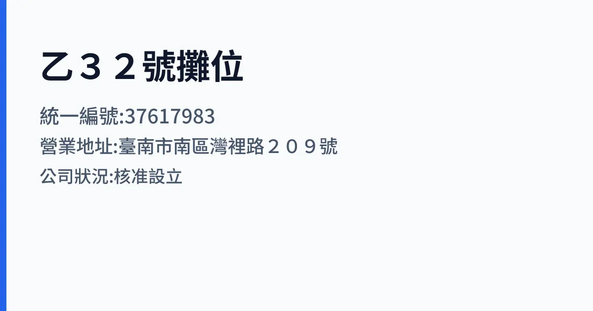 乙３２號攤位 - 統編 37617983(臺南市) 公司登記資料與營業項目詳細圖表