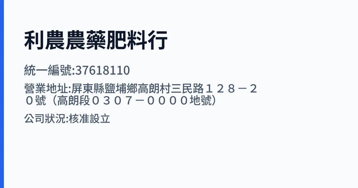 利農農藥肥料行 - 統編 37618110(屏東縣) 公司登記資料與營業項目詳細圖表
