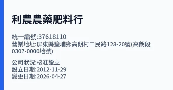 利農農藥肥料行的照片-統編 37618110(屏東縣) 公司登記資料與營業項目詳細圖表