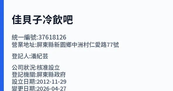 佳貝子冷飲吧的照片-統編 37618126(屏東縣) 公司登記資料與營業項目詳細圖表