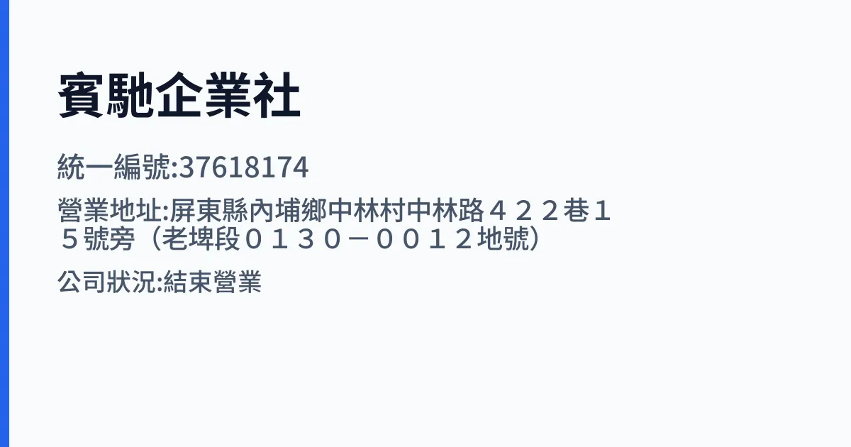 賓馳企業社 - 統編 37618174(屏東縣) 公司登記資料與營業項目詳細圖表