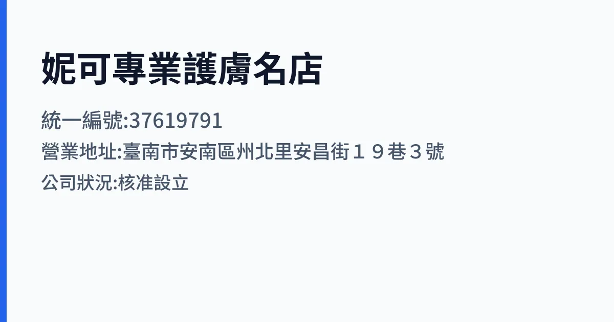 妮可專業護膚名店 - 統編 37619791(臺南市) 公司登記資料與營業項目詳細圖表