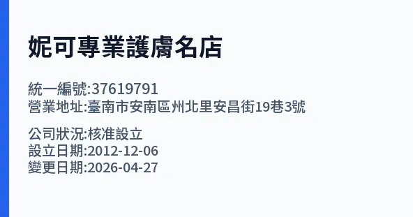 妮可專業護膚名店的照片-統編 37619791(臺南市) 公司登記資料與營業項目詳細圖表