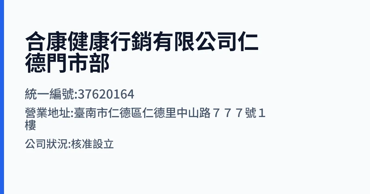 合康健康行銷有限公司仁德門市部 - 統編 37620164(臺南市) 公司登記資料與營業項目詳細圖表