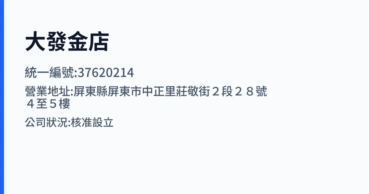 大發金店 - 統編 37620214(屏東縣) 公司登記資料與營業項目詳細圖表