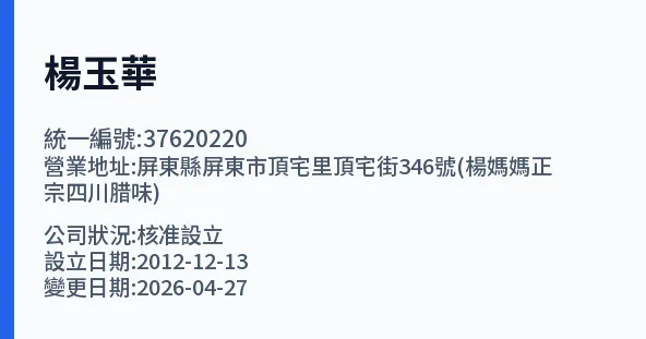 楊玉華的照片-統編 37620220(屏東縣) 公司登記資料與營業項目詳細圖表