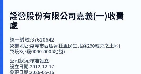 詮營股份有限公司嘉義(一)收費處的照片-統編 37620642(嘉義市) 公司登記資料與營業項目詳細圖表