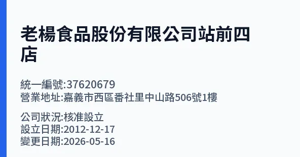 老楊食品股份有限公司站前四店的照片-統編 37620679(嘉義市) 公司登記資料與營業項目詳細圖表