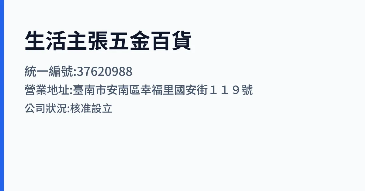 生活主張五金百貨 - 統編 37620988(臺南市) 公司登記資料與營業項目詳細圖表