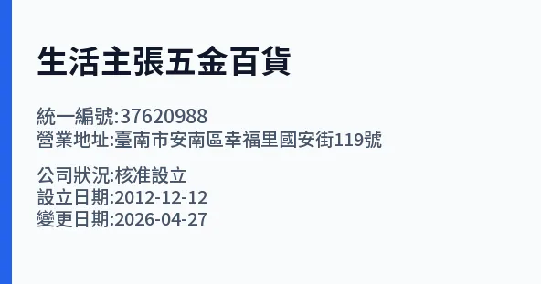 生活主張五金百貨的照片-統編 37620988(臺南市) 公司登記資料與營業項目詳細圖表