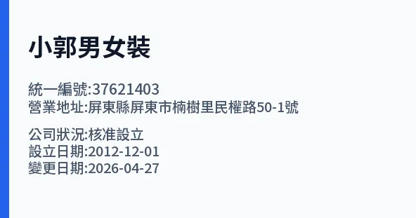 小郭男女裝的照片-統編 37621403(屏東縣) 公司登記資料與營業項目詳細圖表