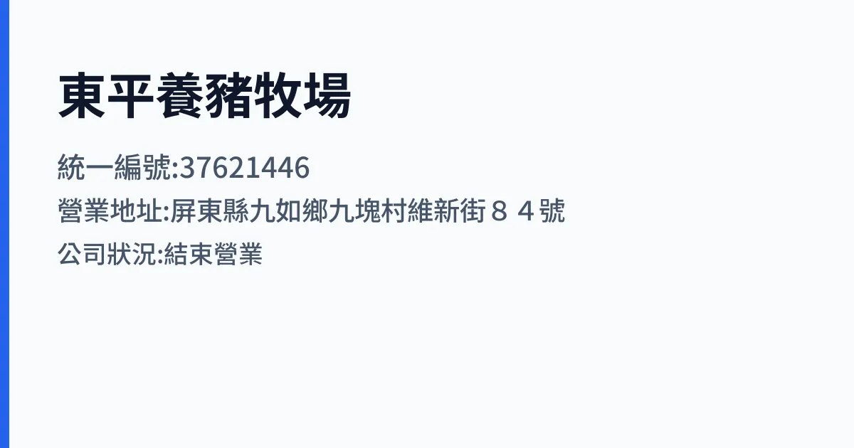 東平養豬牧場 - 統編 37621446(屏東縣) 公司登記資料與營業項目詳細圖表