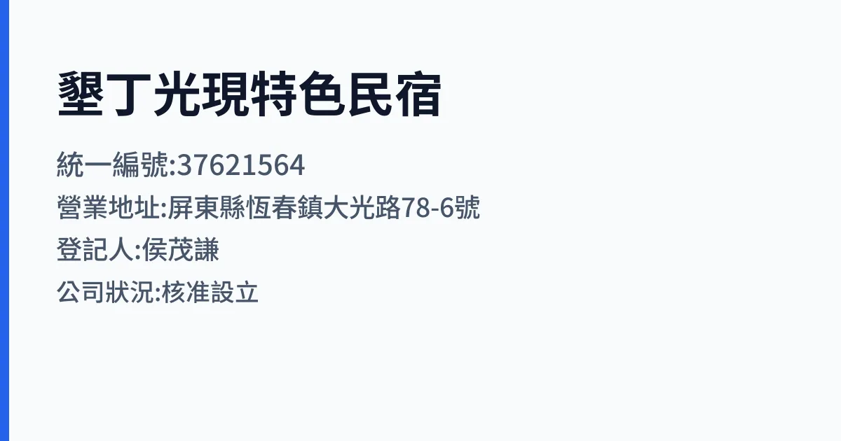 墾丁光現特色民宿 - 統編 37621564(屏東縣) 公司登記資料與營業項目詳細圖表
