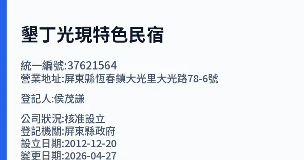 墾丁光現特色民宿的照片-統編 37621564(屏東縣) 公司登記資料與營業項目詳細圖表