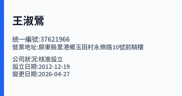 王淑鶯的照片-統編 37621966(屏東縣) 公司登記資料與營業項目詳細圖表