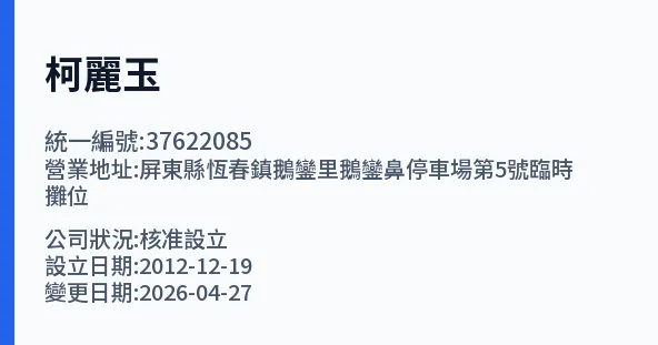 柯麗玉的照片-統編 37622085(屏東縣) 公司登記資料與營業項目詳細圖表