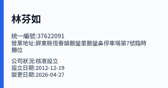林芬如的照片-統編 37622091(屏東縣) 公司登記資料與營業項目詳細圖表