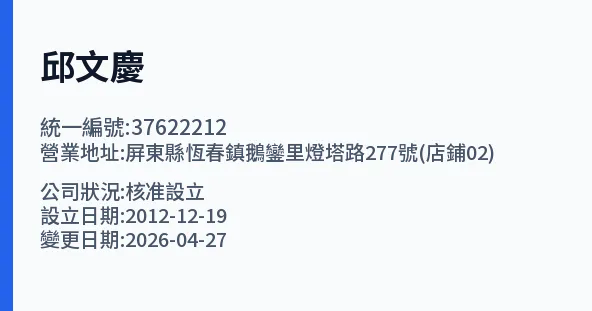 邱文慶的照片-統編 37622212(屏東縣) 公司登記資料與營業項目詳細圖表
