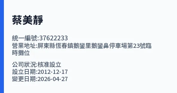 蔡美靜的照片-統編 37622233(屏東縣) 公司登記資料與營業項目詳細圖表
