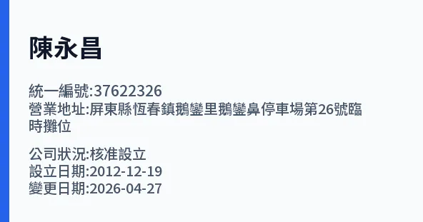 陳永昌的照片-統編 37622326(屏東縣) 公司登記資料與營業項目詳細圖表