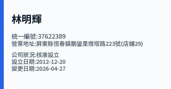林明輝的照片-統編 37622389(屏東縣) 公司登記資料與營業項目詳細圖表