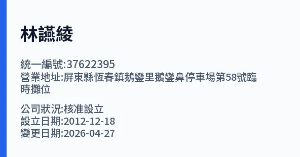 林讌綾的照片-統編 37622395(屏東縣) 公司登記資料與營業項目詳細圖表