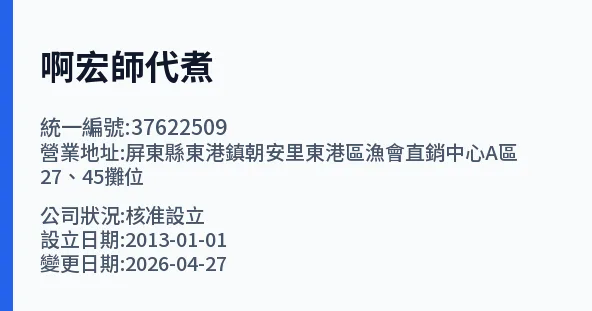啊宏師代煮的照片-統編 37622509(屏東縣) 公司登記資料與營業項目詳細圖表