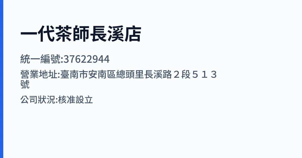 一代茶師長溪店 - 統編 37622944(臺南市) 公司登記資料與營業項目詳細圖表