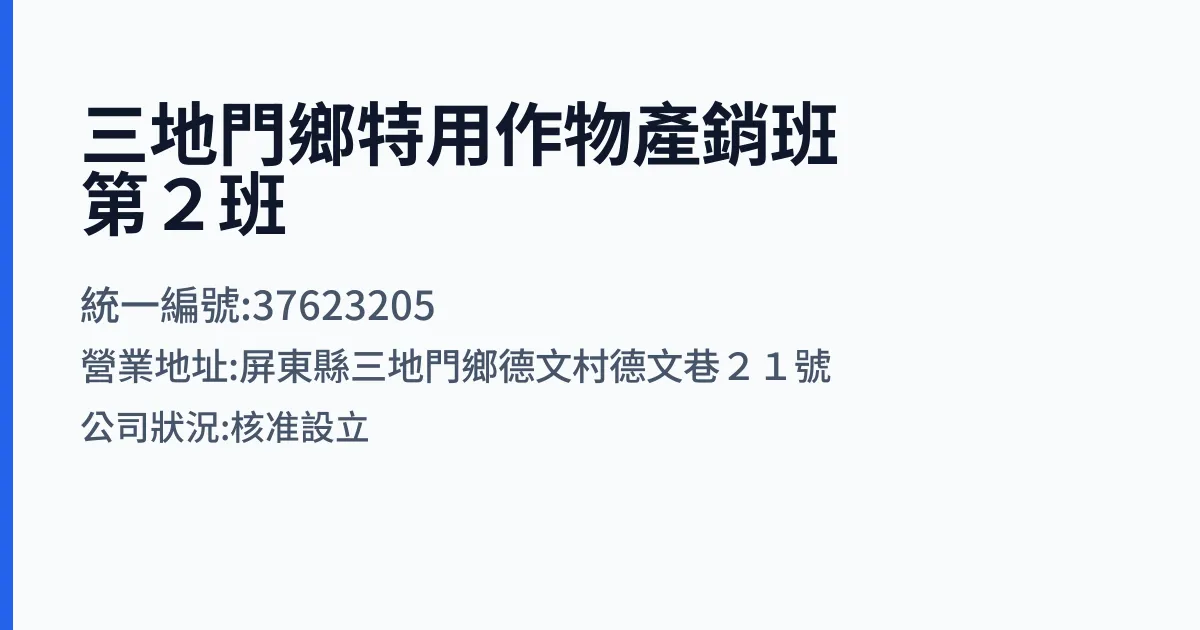三地門鄉特用作物產銷班第２班 - 統編 37623205(屏東縣) 公司登記資料與營業項目詳細圖表